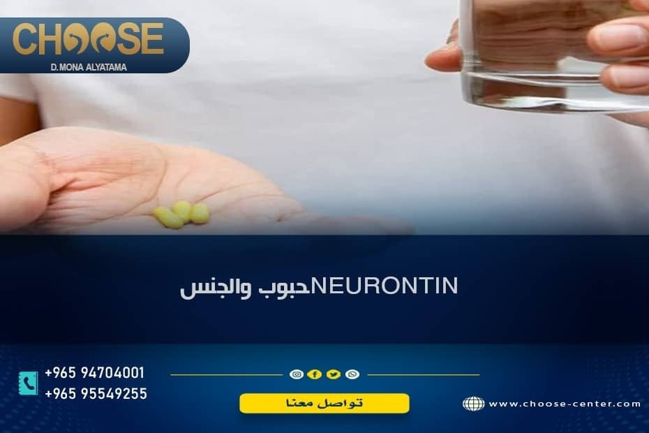 حبوب neurontin والجنس/ فوائده وأضراره - مركز اختيار