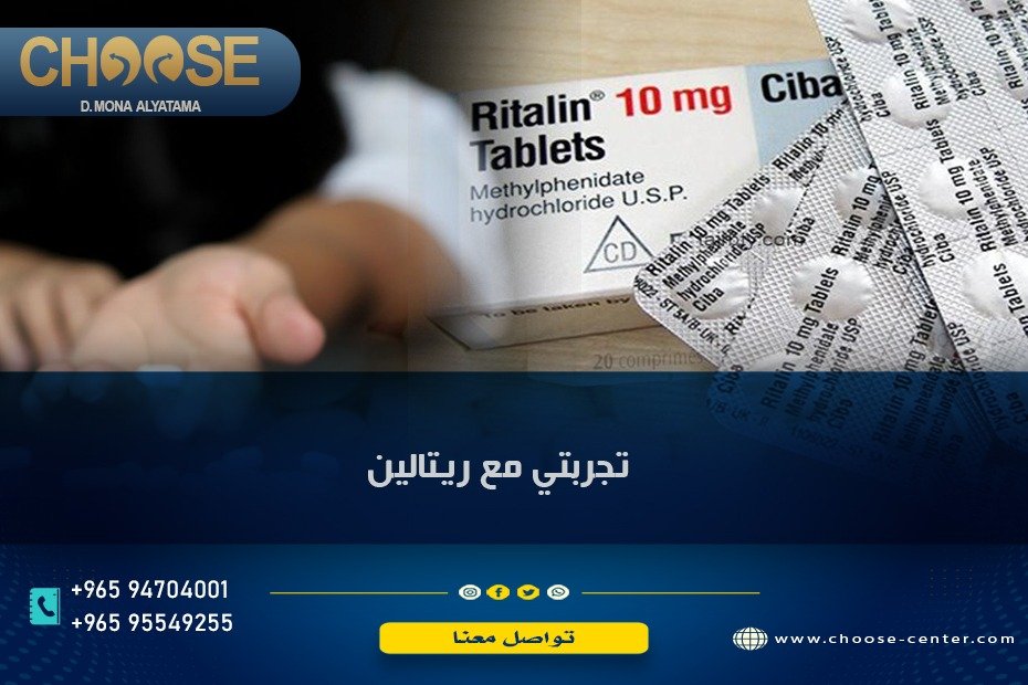 تجربتي مع ريتالين وهل يسبب ريتالين الإدمان تعرف علي الحقيقة! - مركز اختيار